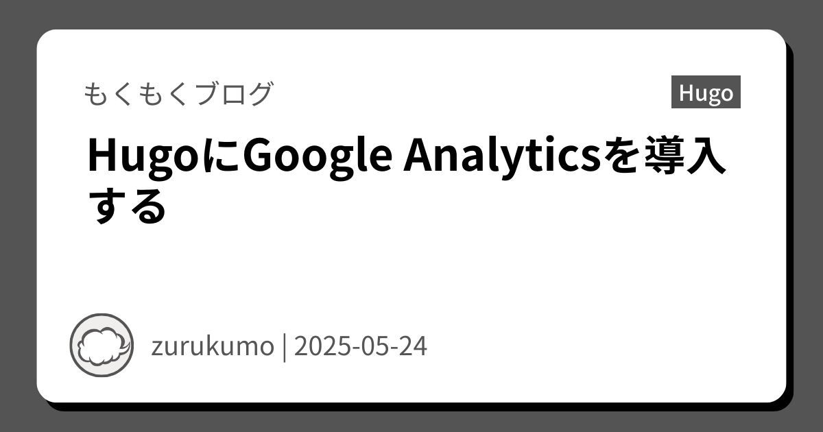 HugoにGoogle Analyticsを導入する | もくもくブログ