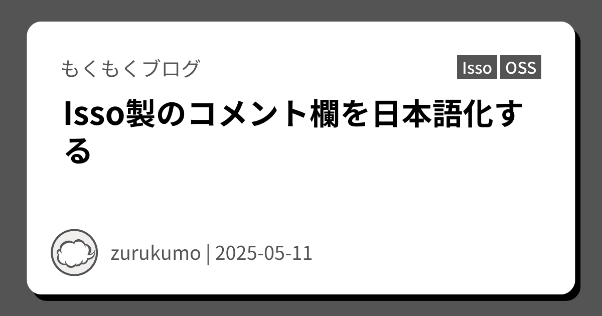 Isso製のコメント欄を日本語化する | もくもくブログ