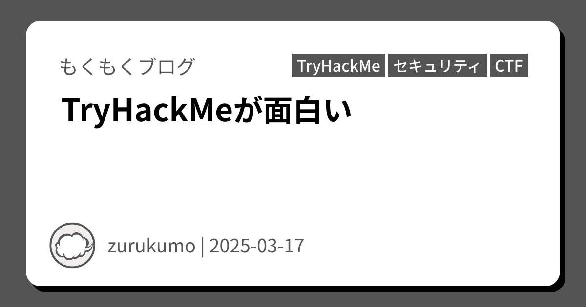 TryHackMeが面白い | もくもくブログ