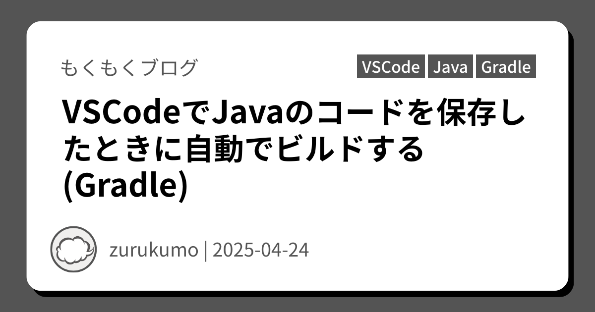 VSCodeでJavaのコードを保存したときに自動でビルドする(Gradle) | もくもくブログ